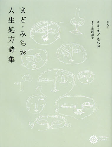 まどみちお／詩と絵 市河紀子／選詩コロナ・ブックス 176本詳しい納期他、ご注文時はご利用案内・返品のページをご確認ください出版社名平凡社出版年月2012年11月サイズ111P 22cmISBNコード9784582634730教養 雑学・知...