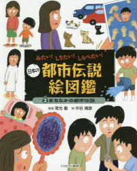 常光徹／監修 中谷靖彦／絵本詳しい納期他、ご注文時はご利用案内・返品のページをご確認ください出版社名ミネルヴァ書房出版年月2015年10月サイズ31P 27cmISBNコード9784623074730児童 学習 学習その他日本の都市伝説絵図...