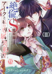 ざわっこ 画ゆずこ 原作DAITO COMICS TLシリーズ本[コミック]詳しい納期他、ご注文時はご利用案内・返品のページをご確認ください出版社名秋水社出版年月2021年10月サイズISBNコード9784864954730コミック 少女（...