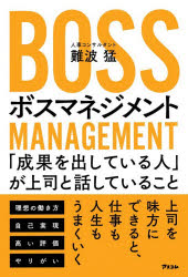 難波猛／著本詳しい納期他、ご注文時はご利用案内・返品のページをご確認ください出版社名アスコム出版年月2026年04月サイズ326P 19cmISBNコード9784776214731ビジネス 仕事の技術 仕事の技術一般ボスマネジメント 「成果...