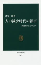 諸富徹／著中公新書 2473本詳しい納期他、ご注文時はご利用案内・返品のページをご確認ください出版社名中央公論新社出版年月2018年02月サイズ214P 18cmISBNコード9784121024732新書・選書 教養 中公新書人口減少時代...