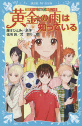藤本ひとみ／原作 住滝良／文 駒形／絵講談社青い鳥文庫 286-18 探偵チームKZ事件ノート本詳しい納期他、ご注文時はご利用案内・返品のページをご確認ください出版社名講談社出版年月2015年03月サイズ323P 18cmISBNコード97...