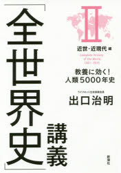 出口治明／著本詳しい納期他、ご注文時はご利用案内・返品のページをご確認ください出版社名新潮社出版年月2016年01月サイズ396，19P 20cmISBNコード9784103364733ビジネス ビジネス教養 ビジネス教養一般「全世界史」講...