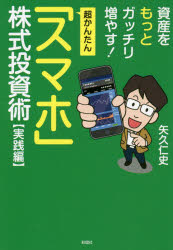 矢久仁史／著本詳しい納期他、ご注文時はご利用案内・返品のページをご確認ください出版社名彩図社出版年月2020年09月サイズ175P 19cmISBNコード9784801304734ビジネス マネープラン 株式投資超かんたん「スマホ」株式投資...