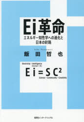 飯田哲也／著本詳しい納期他、ご注文時はご利用案内・返品のページをご確認ください出版社名集英社インターナショナル出版年月2026年01月サイズ255P 19cmISBNコード9784797674736理学 環境 資源・エネルギー問題Ei革命 ...