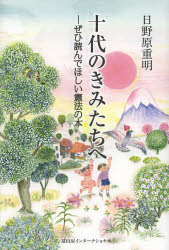 日野原重明／著本詳しい納期他、ご注文時はご利用案内・返品のページをご確認ください出版社名冨山房インターナショナル出版年月2014年05月サイズ133P 19cmISBNコード9784905194736教養 ノンフィクション 政治・外交十代の...