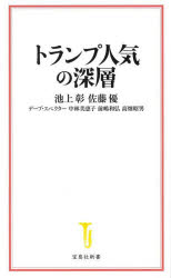 池上彰／〔ほか〕著宝島社新書 705本詳しい納期他、ご注文時はご利用案内・返品のページをご確認ください出版社名宝島社出版年月2024年07月サイズ255P 18cmISBNコード9784299054739新書・選書 教養 宝島社新書トランプ...