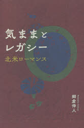 郷倉伸人／著本詳しい納期他、ご注文時はご利用案内・返品のページをご確認ください出版社名幻冬舎メディアコンサルティング出版年月2021年07月サイズ125P 18cmISBNコード9784344934740教養 ノンフィクション 人物評伝気ま...