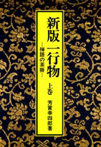 芳賀幸四郎／著本詳しい納期他、ご注文時はご利用案内・返品のページをご確認ください出版社名淡交社出版年月1996年05月サイズ622P 22cmISBNコード9784473014740趣味 茶道 茶道一般一行物 禅語の茶掛 上巻イチギヨウモノ...