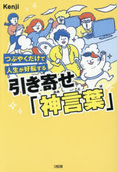 Kenji／著本詳しい納期他、ご注文時はご利用案内・返品のページをご確認ください出版社名大和出版出版年月2025年12月サイズ211P 19cmISBNコード9784804764740教養 ライトエッセイ スピリチュアルつぶやくだけで人生が...