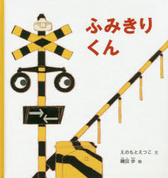 えのもとえつこ／文 鎌田歩／絵幼児絵本シリーズ本詳しい納期他、ご注文時はご利用案内・返品のページをご確認ください出版社名福音館書店出版年月2019年10月サイズ23P 22cmISBNコード9784834084740児童 創作絵本 日本の絵...