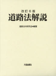 道路法令研究会／編著本詳しい納期他、ご注文時はご利用案内・返品のページをご確認ください出版社名大成出版社出版年月2023年08月サイズ1226P 22cmISBNコード9784802834742法律 他法律 他法律その他道路法解説ドウロホウ...