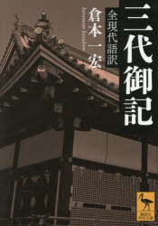 倉本一宏／全現代語訳講談社学術文庫 2909本詳しい納期他、ご注文時はご利用案内・返品のページをご確認ください出版社名講談社出版年月2026年02月サイズ491P 15cmISBNコード9784065414743文庫 学術・教養 講談社学術...