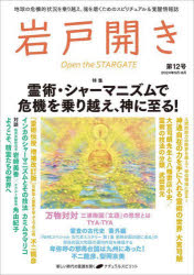 本詳しい納期他、ご注文時はご利用案内・返品のページをご確認ください出版社名ナチュラルスピリット出版年月2024年05月サイズ128P 26cmISBNコード9784864514743人文 精神世界 精神世界岩戸開き 第12号（2024年5月...