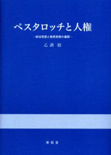 乙訓稔／著本詳しい納期他、ご注文時はご利用案内・返品のページをご確認ください出版社名東信堂出版年月2003年01月サイズ292P 22cmISBNコード9784887134744教育 教育学 教育学・教育論ペスタロッチと人権 政治思想と教育...