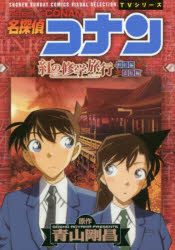 青山剛昌／原作SHONEN SUNDAY COMICS VISUAL SELECTION TVシリーズ本[コミック]詳しい納期他、ご注文時はご利用案内・返品のページをご確認ください出版社名小学館出版年月2019年11月サイズ314P 19c...