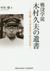 中谷彪／著本詳しい納期他、ご注文時はご利用案内・返品のページをご確認ください出版社名桜美林大学北東アジア総合研究所出版年月2016年07月サイズ494P 22cmISBNコード9784904794746教養 ノンフィクション 人物評伝戦没学...