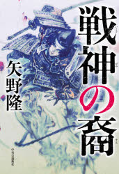 矢野隆／著本詳しい納期他、ご注文時はご利用案内・返品のページをご確認ください出版社名中央公論新社出版年月2021年10月サイズ337P 20cmISBNコード9784120054747文芸 日本文学 歴史時代小説戦神の裔イクサガミ ノ スエ...