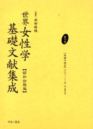水田珠枝／監修世界女性学基礎文献集成 昭和初期編 10本詳しい納期他、ご注文時はご利用案内・返品のページをご確認ください出版社名ゆまに書房出版年月2001年12月サイズ290P 22cmISBNコード9784843304747社会 社会問題...