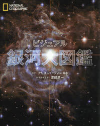ナショナルジオグラフィック／編著 竹花秀春／訳 渡部潤一／日本語版監修NATIONAL GEOGRAPHIC本詳しい納期他、ご注文時はご利用案内・返品のページをご確認ください出版社名日経ナショナルジオグラフィック社出版年月2020年06月サ...