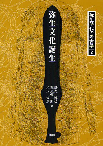 設楽博己／編 藤尾慎一郎／編 松木武彦／編本詳しい納期他、ご注文時はご利用案内・返品のページをご確認ください出版社名同成社出版年月2009年01月サイズ226P 26cmISBNコード9784886214751人文 歴史 考古学（日本）弥生...