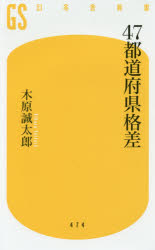 木原誠太郎／著幻冬舎新書 き-4-1本詳しい納期他、ご注文時はご利用案内・返品のページをご確認ください出版社名幻冬舎出版年月2017年11月サイズ166P 18cmISBNコード9784344984752新書・選書 教養 幻冬舎新書47都道...