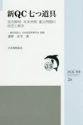 猪原正守／著 日本品質管理学会／監修JSQC選書 26本詳しい納期他、ご注文時はご利用案内・返品のページをご確認ください出版社名日本規格協会出版年月2016年10月サイズ163P 19cmISBNコード9784542504752工学 経営工...
