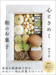 西川千栄／著本詳しい納期他、ご注文時はご利用案内・返品のページをご確認ください出版社名ナツメ社出版年月2024年01月サイズ95P 24cmISBNコード9784816374753生活 家庭料理 お菓子心ときめく和のお菓子ココロ トキメク ...