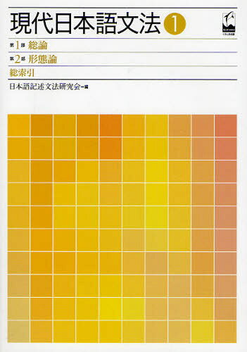 日本語記述文法研究会／編本詳しい納期他、ご注文時はご利用案内・返品のページをご確認ください出版社名くろしお出版出版年月2010年06月サイズ216P 21cmISBNコード9784874244753人文 国語学 国語学現代日本語文法 1ゲン...