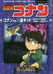 青山剛昌／原作SHONEN SUNDAY COMICS VISUAL SELECTION TVシリーズ本[コミック]詳しい納期他、ご注文時はご利用案内・返品のページをご確認ください出版社名小学館出版年月2019年03月サイズ338P 19c...