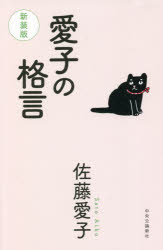佐藤愛子／著本詳しい納期他、ご注文時はご利用案内・返品のページをご確認ください出版社名中央公論新社出版年月2021年11月サイズ223P 18cmISBNコード9784120054754文芸 エッセイ エッセイ愛子の格言アイコ ノ カクゲン...