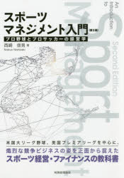 西崎信男／著本詳しい納期他、ご注文時はご利用案内・返品のページをご確認ください出版社名税務経理協会出版年月2017年08月サイズ303P 21cmISBNコード9784419064754経営 経営学 経営学その他スポーツマネジメント入門 プ...
