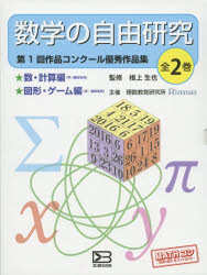 根上生也／監修本詳しい納期他、ご注文時はご利用案内・返品のページをご確認ください出版社名文研出版出版年月2014年06月サイズ29cmISBNコード9784580884755児童 学習 学習その他数学の自由研究 第1回作品コンクール優秀作品...
