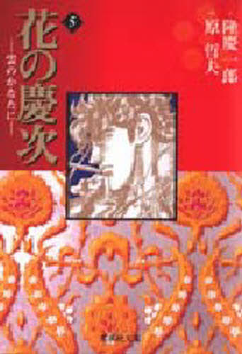 隆慶一郎／作 原哲夫／画集英社文庫 コミック版本詳しい納期他、ご注文時はご利用案内・返品のページをご確認ください出版社名集英社出版年月1999年07月サイズ332P 16cmISBNコード9784086174756文庫 コミック文庫 集英社...