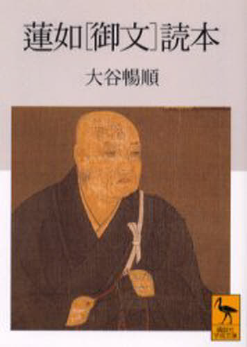 大谷暢順／〔著〕講談社学術文庫 1476本詳しい納期他、ご注文時はご利用案内・返品のページをご確認ください出版社名講談社出版年月2001年03月サイズ271P 15cmISBNコード9784061594760文庫 学術・教養 講談社学術文庫...