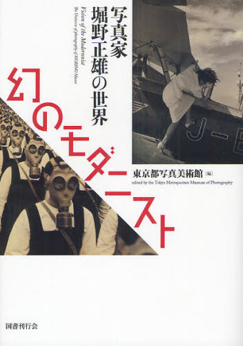 堀野正雄／〔撮影〕 東京都写真美術館／編本詳しい納期他、ご注文時はご利用案内・返品のページをご確認ください出版社名国書刊行会出版年月2012年03月サイズ321，31P 21cmISBNコード9784336054760芸術 アート写真集 ア...