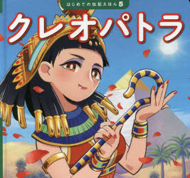 清水あゆこ／文 山口菜／作画 斎藤孝／監修はじめての伝記えほん 5本詳しい納期他、ご注文時はご利用案内・返品のページをご確認ください出版社名ポプラ社出版年月2023年03月サイズ40P 18×19cmISBNコード9784591174760...
