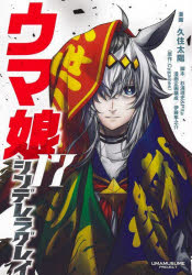 久住太陽／漫画 杉浦理史／脚本 Pita／脚本 伊藤隼之介／漫画企画構成 Cygames／原作ヤングジャンプコミックス本[コミック]詳しい納期他、ご注文時はご利用案内・返品のページをご確認ください出版社名集英社出版年月2024年12月サイズ...