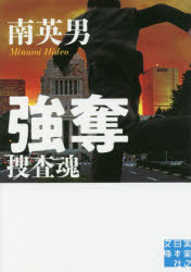 南英男／著実業之日本社文庫 み7-11本詳しい納期他、ご注文時はご利用案内・返品のページをご確認ください出版社名実業之日本社出版年月2019年04月サイズ347P 16cmISBNコード9784408554761文庫 日本文学 実業之日本社...