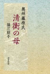 堀江朋子／著本詳しい納期他、ご注文時はご利用案内・返品のページをご確認ください出版社名図書新聞出版年月2019年03月サイズ270P 20cmISBNコード9784886114761文芸 日本文学 歴史時代小説奥州藤原氏清衡の母オウシユウ ...