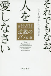 ケント・M・キース／著 大内博／訳ハヤカワ文庫 NF 476 社会文化本詳しい納期他、ご注文時はご利用案内・返品のページをご確認ください出版社名早川書房出版年月2016年09月サイズ141P 16cmISBNコード9784150504762...