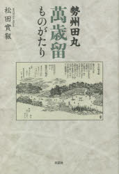 松田實靱／著本詳しい納期他、ご注文時はご利用案内・返品のページをご確認ください出版社名文芸社出版年月2022年03月サイズ219P 19cmISBNコード9784286234762人文 日本史 日本史その他勢州田丸萬歳留ものがたりセイシユウ...