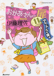 伊藤理佐／著オレンジページムック ORANGE PAGE BOOKS本[ムック]詳しい納期他、ご注文時はご利用案内・返品のページをご確認ください出版社名オレンジページ出版年月2022年02月サイズ107P 21cmISBNコード978486...