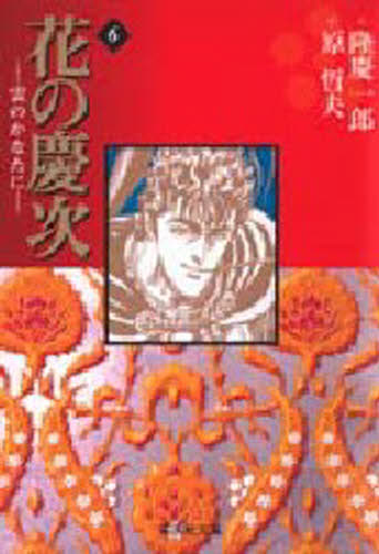 隆慶一郎／作 原哲夫／画集英社文庫 コミック版本詳しい納期他、ご注文時はご利用案内・返品のページをご確認ください出版社名集英社出版年月1999年07月サイズ330P 16cmISBNコード9784086174763文庫 コミック文庫 集英社...