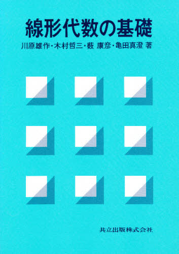 川原雄作／〔ほか〕著本詳しい納期他、ご注文時はご利用案内・返品のページをご確認ください出版社名共立出版出版年月1994年12月サイズ182P 21cmISBNコード9784320014763理学 数学 代数・幾何線形代数の基礎センケイ ダイ...