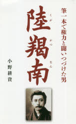 小野耕資／著本詳しい納期他、ご注文時はご利用案内・返品のページをご確認ください出版社名ケイアンドケイプレス出版年月2020年10月サイズ285P 19cmISBNコード9784906674763教養 ノンフィクション 人物評伝陸羯南 筆一本...