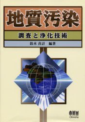 鈴木喜計／編著本詳しい納期他、ご注文時はご利用案内・返品のページをご確認ください出版社名オーム社出版年月2002年07月サイズ220P 26cmISBNコード9784274024764工学 建築工学 建築工学一般地質汚染 調査と浄化技術チシ...