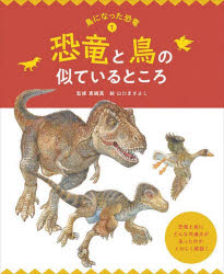 真鍋真／監修 山口まさよし／絵 嶺月香里／構成・文本詳しい納期他、ご注文時はご利用案内・返品のページをご確認ください出版社名理論社出版年月2022年01月サイズ31P 27cmISBNコード9784652204764児童 学習 雑学・教養鳥...