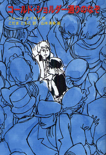 ジョーン・エイキン／作 こだまともこ／訳 山本美希／画「ダイドーの冒険」シリーズ本詳しい納期他、ご注文時はご利用案内・返品のページをご確認ください出版社名冨山房出版年月2012年05月サイズ519P 19cmISBNコード978457200...