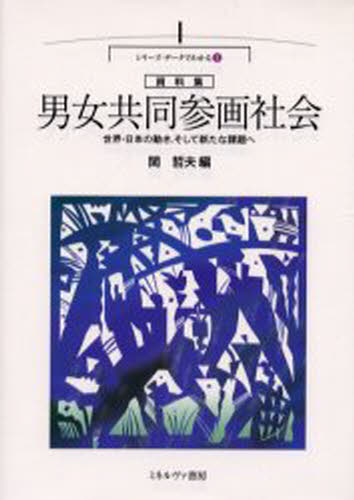 関哲夫／編シリーズ・データでわかる 1本詳しい納期他、ご注文時はご利用案内・返品のページをご確認ください出版社名ミネルヴァ書房出版年月2001年07月サイズ629P 21cmISBNコード9784623034765社会 社会問題 性別問題男...